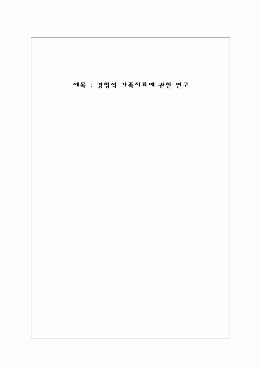 경험적 가족치료에 관한 연구