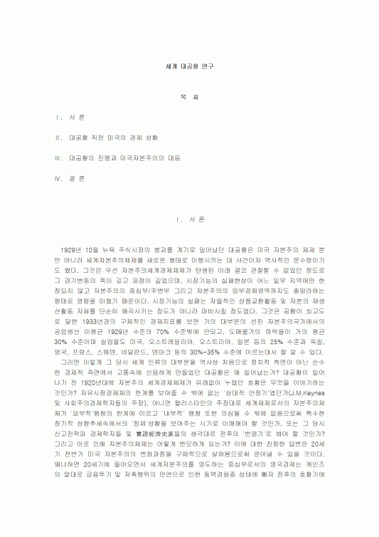 세계 대공황 연구