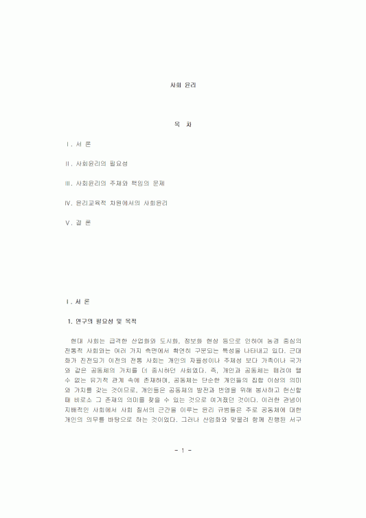 사회윤리의 필요성 주체와 책임 문제 윤리교육적 차원 사회윤리