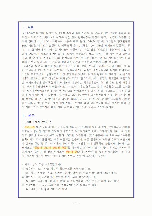 서비스무역 레포트 자료