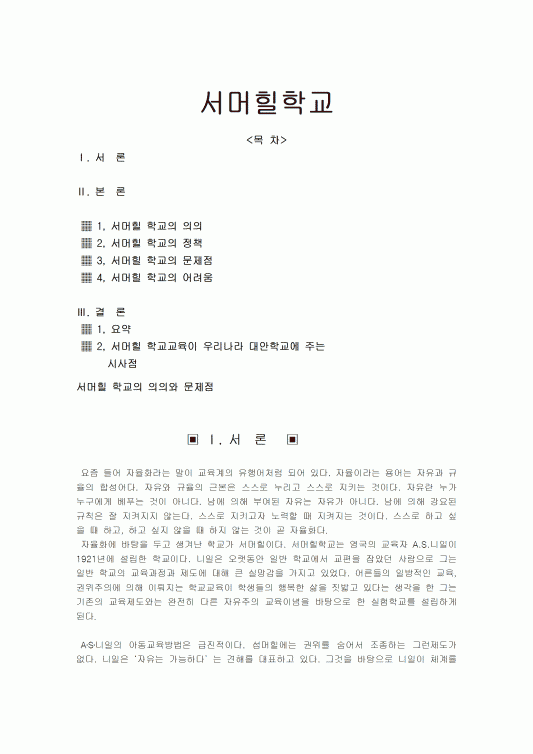 서머힐 학교의 의의와 문제점, 그리고 교육적 시사점