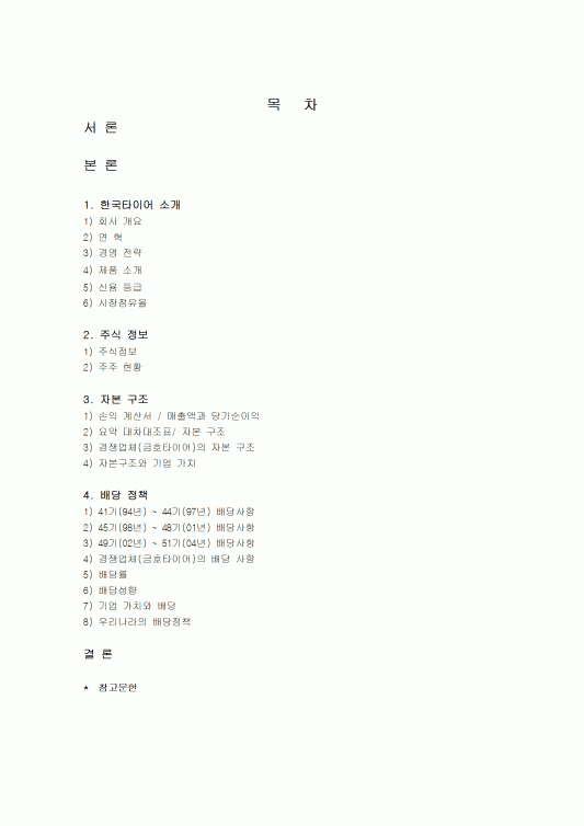 한국타이어의 자본구조와 배당정책