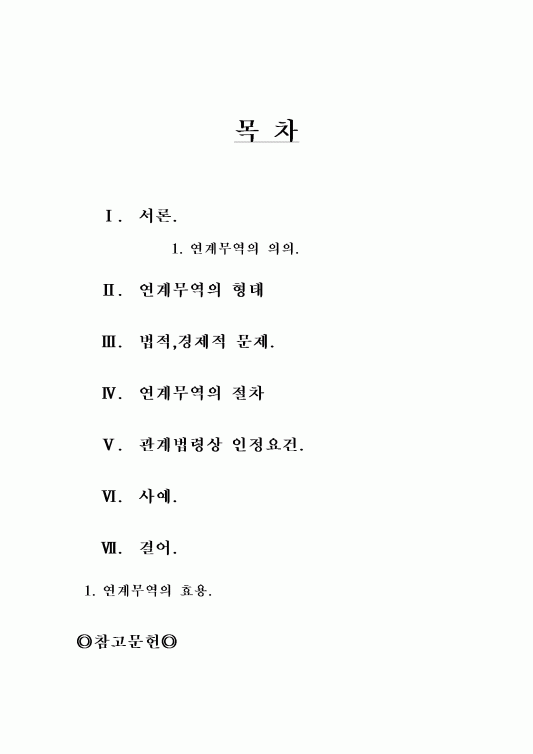 연계무역에 관한 고찰