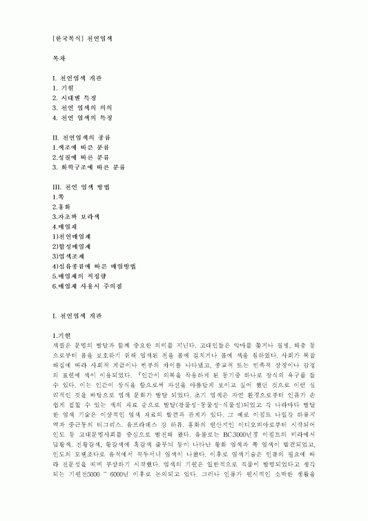 [한국복식] 천연염색
