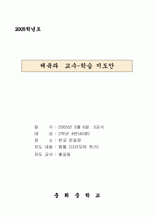 뜀틀지도안 레포트 자료