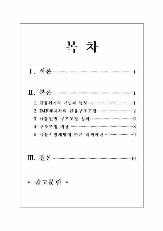 금융위기에 관한 가설을 소개하고, 한국의 IMF구제금융체제하의 금융구조조정의 내역을 서술하라.