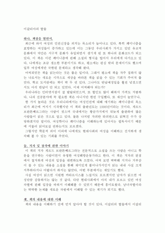 이갈리아의 딸들을 읽고