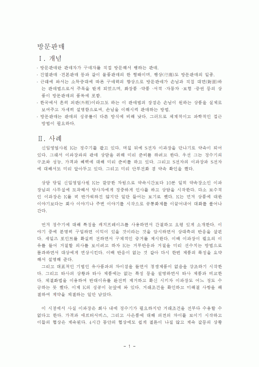 방문판매란 무엇인가?