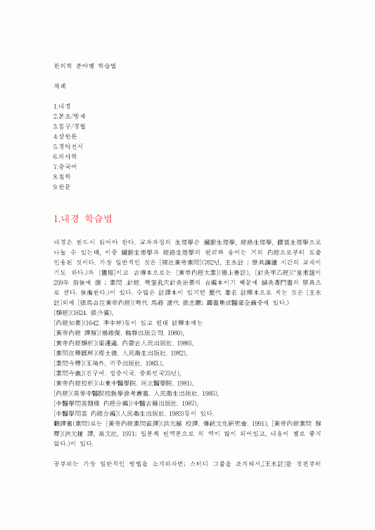 한의학 분야별 학습법