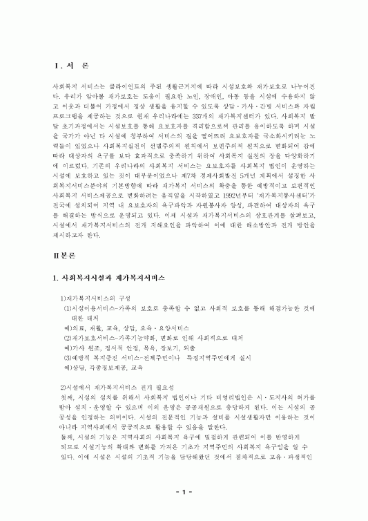 사회복지서비스 - 재가복지서비스
