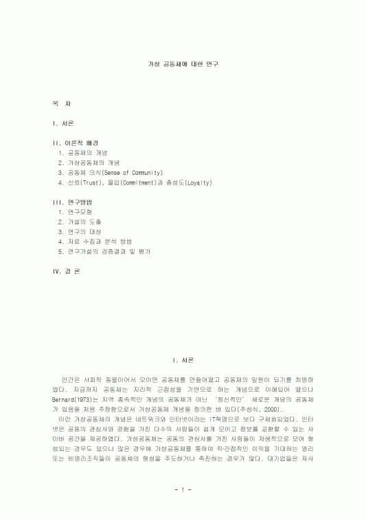 가상 공동체에 대한 연구