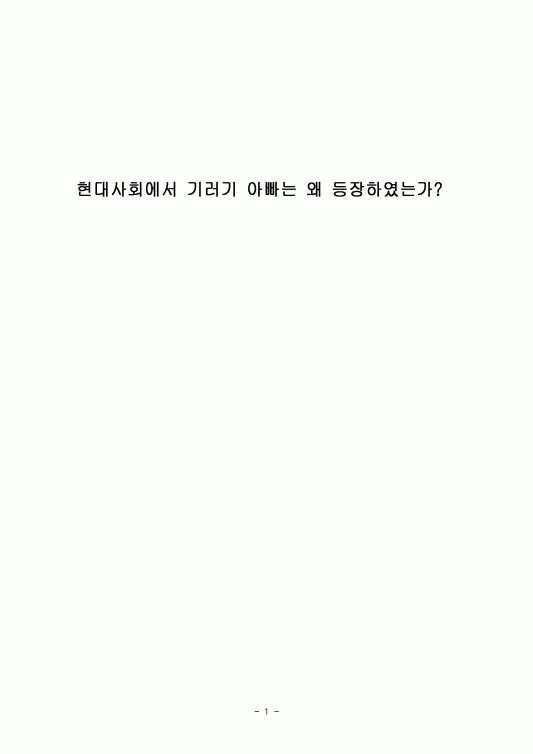 한국교육의 현실과 조기유학의 실태
