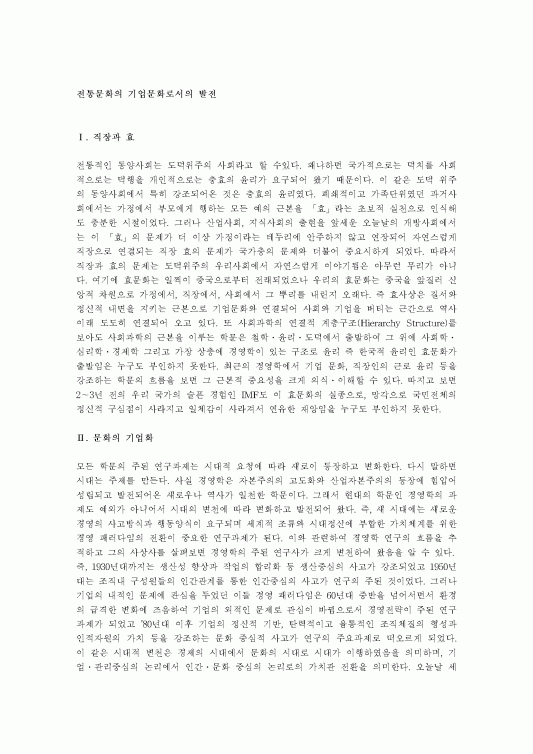 전통문화의 기업문화로서의 발전