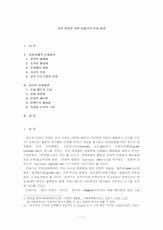 지역발전을 위한 21세기의 문화 환경