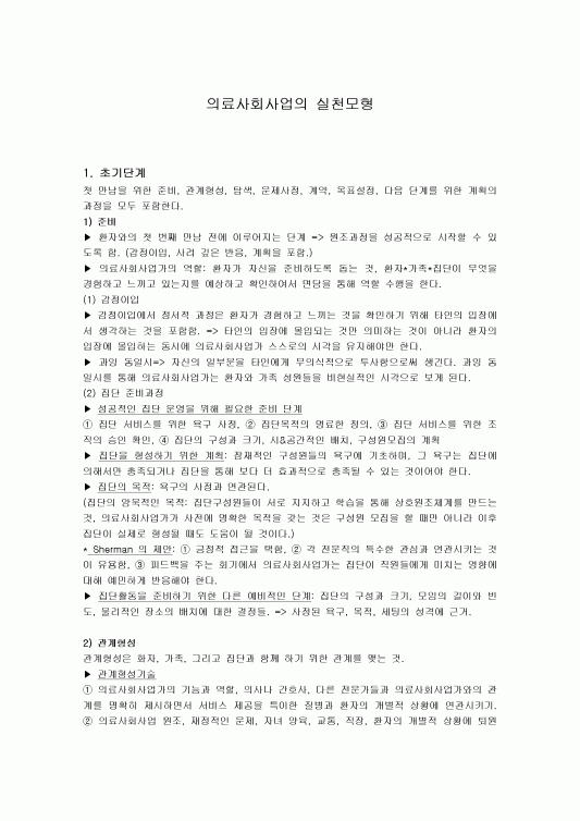 의료사회사업의 실천모형