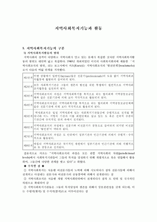 지역사회복지기능과 활동
