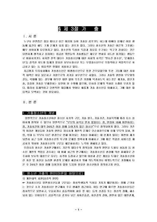 가출청소년의 현황과 문제점 및 개입방안