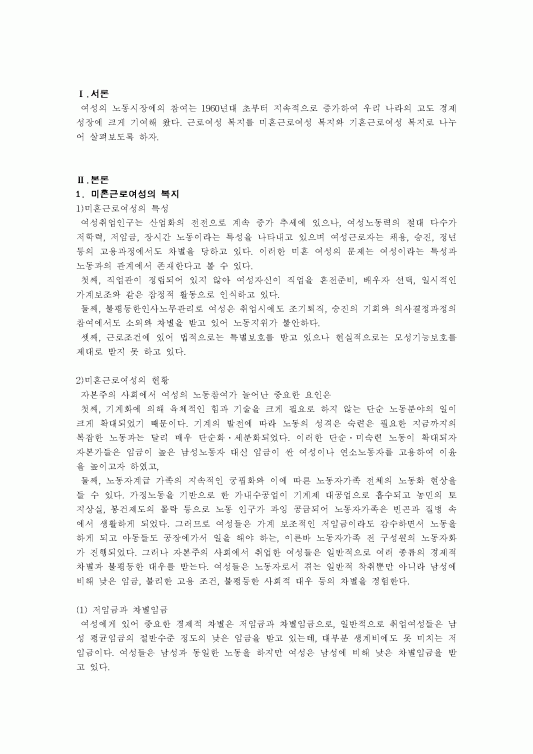 근로여성복지정책의 필요성 과 복지정책