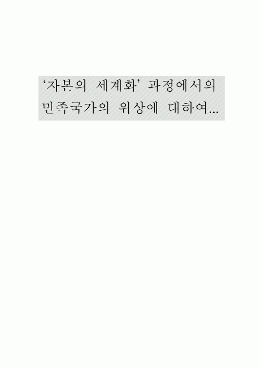 자본의 세계화 과정에서의 민족국가의 위상에 대하여
