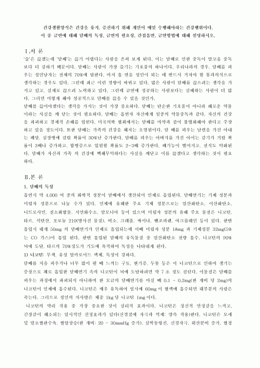 <생활과건강>금연에대해 담배의 독성,금연의필요성,간접흡연,금연방법에 대해 논하시오.