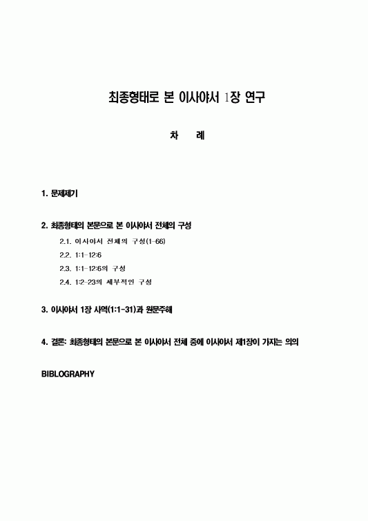 최종형태로 본 이사야서 1장 연구