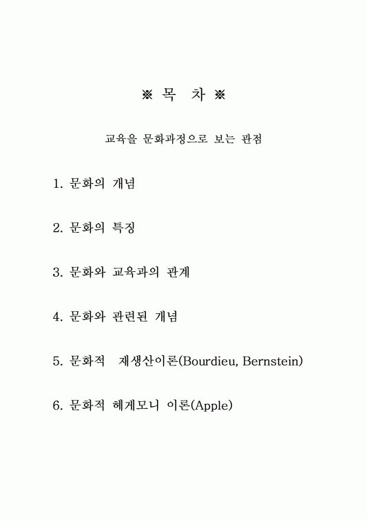 <교육사회확>교육을 문화과정으로 보는 관점에 대해 설명하시오.