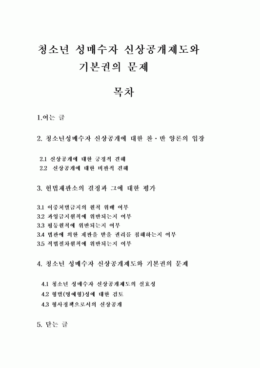청소년 성매수자 신상공개제도와 기본권의 문제
