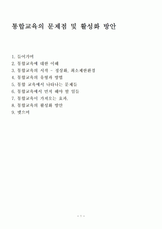 통합교육의 문제점 및 활성화 방안