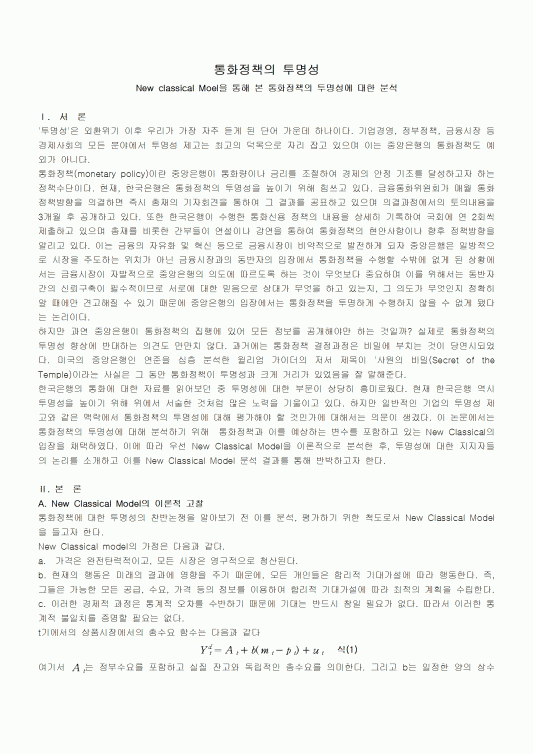 통화정책의 투명성