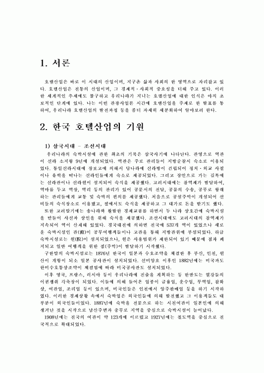한국 호텔산업