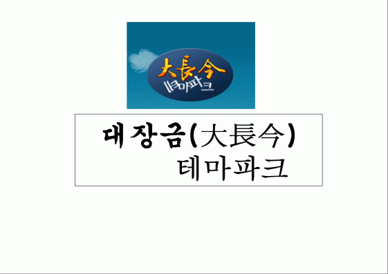 대장금 테마파크