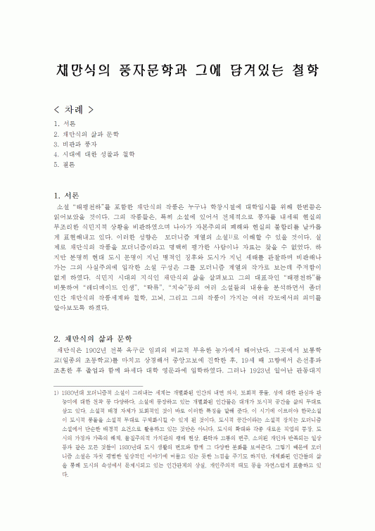 채만식의 철학