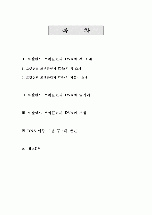로잘린드 프랭클린과 DNA의 서평(방송통신대과제물)