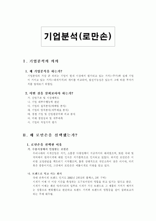 기업분석(로만손)