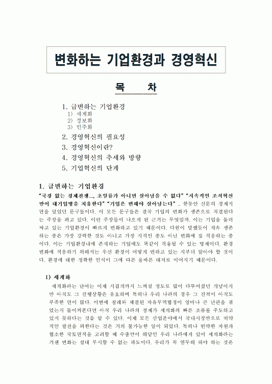 변화하는 기업환경과 경영혁신에 대하여