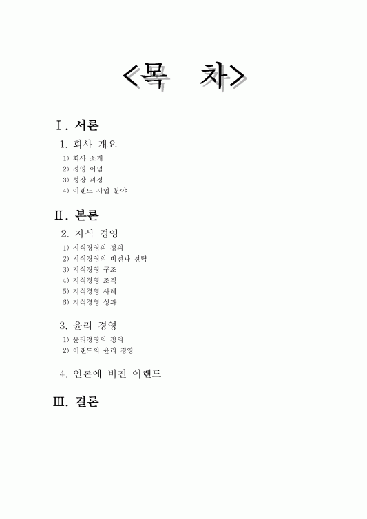 이랜드의 윤리경영