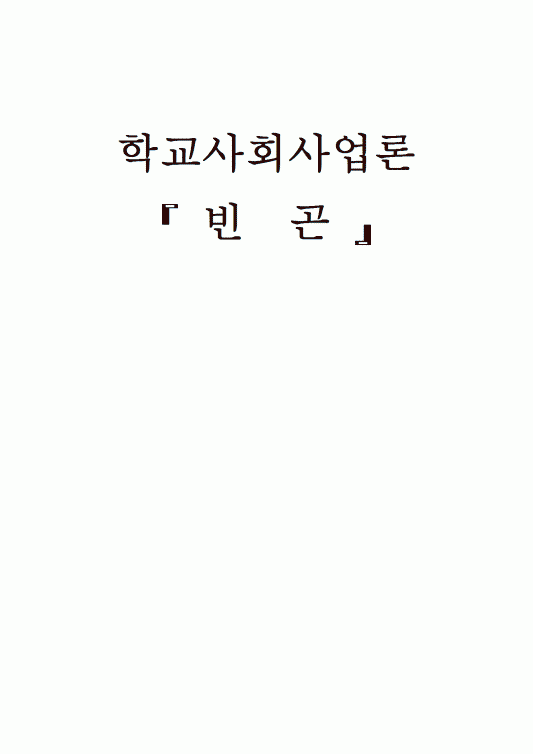빈곤의 현황과 특성 및 개입방안