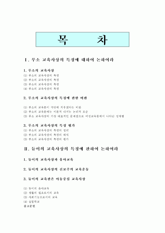 루소 와 듀이의 교육사상의 특징에 대하여 논하여라