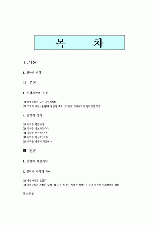 철학과 과학의 특징을 비교, 설명하시오
