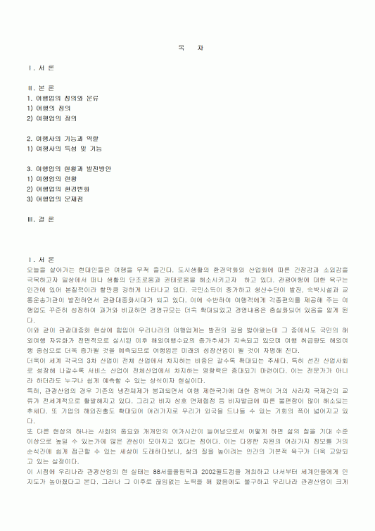 여행사 현황과 발전방안