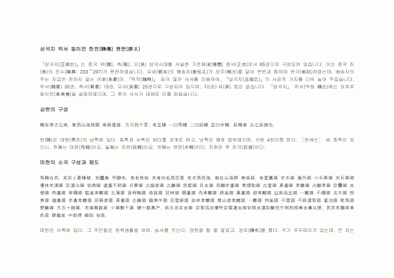 삼국지 위서 동이전 한전