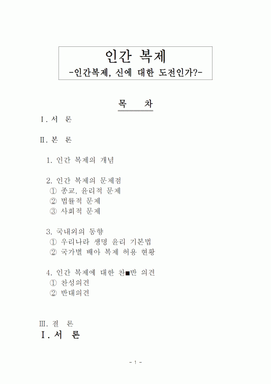 인간복제, 신에 대한 도전인가?