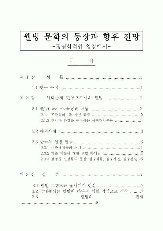 웰빙 문화의 등장과 향후 전망(경영학적 입장에서)