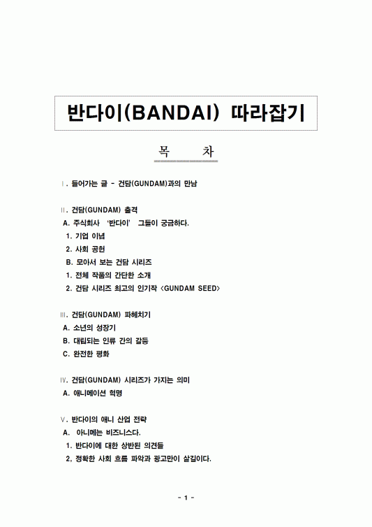 반다이(건담제작회사) 따라잡기