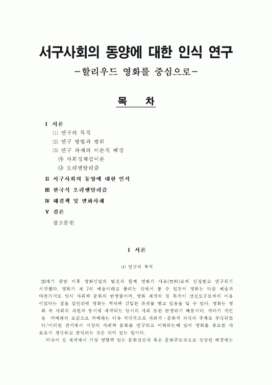 서구사회의 동양에 대한 인식 연구 / 헐리우드 영화를 통해