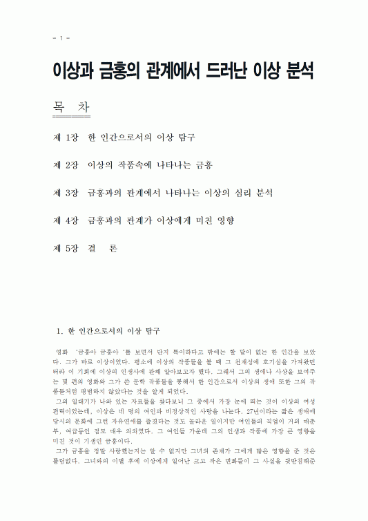 [인문과학] 이상과 금홍의 관계에서 드러난 이상 분석