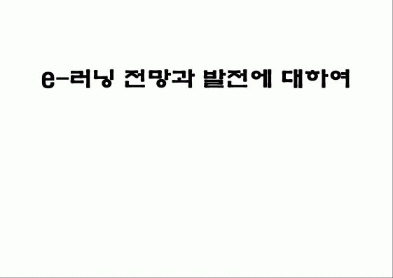 e-러닝 전망과 발전에 대하여