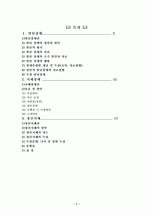 발달장애, 정신지체, 지체장애