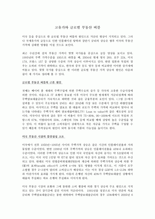 고유가와 글로벌 부동산 버블