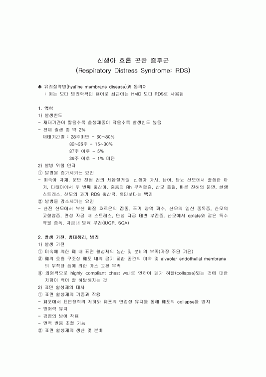 신생아 호흡 곤란 증후군(Respiratory Distress Syndrome; RDS)